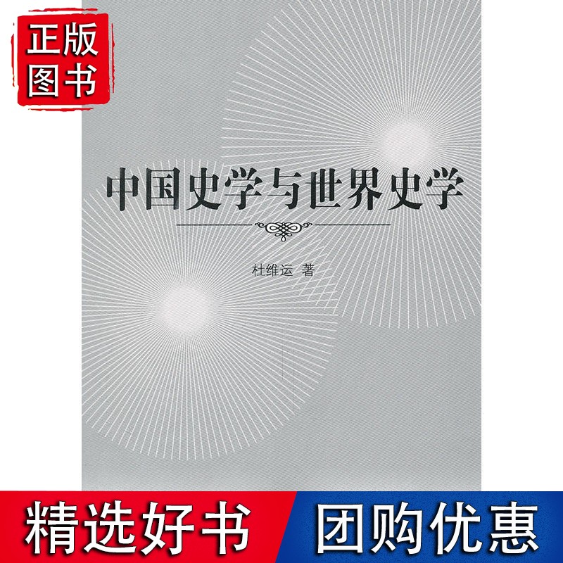 【速发】中国史学与世界史学