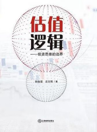 估值逻辑：投资思维的边界,孙加滢, 庄文瑀著,江西教育出版社,9787570509652