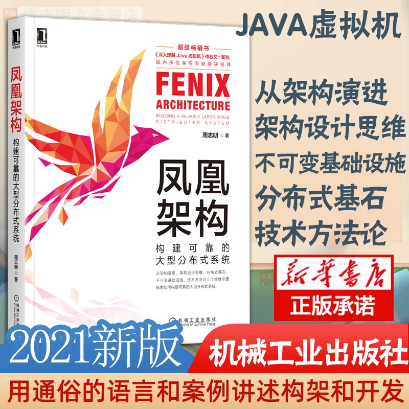 凤凰架构：构建可靠的大型分布式系统 新书