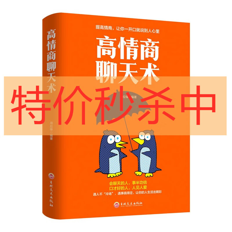 特价专区 即兴演讲+变通：受用一生的学问+好好接话+幽默让你充满魅力+别让不会说话害了你+让你终身受益的说话之道+中国式沟通智慧+高效沟通+精准表达 高情商聊天术新版