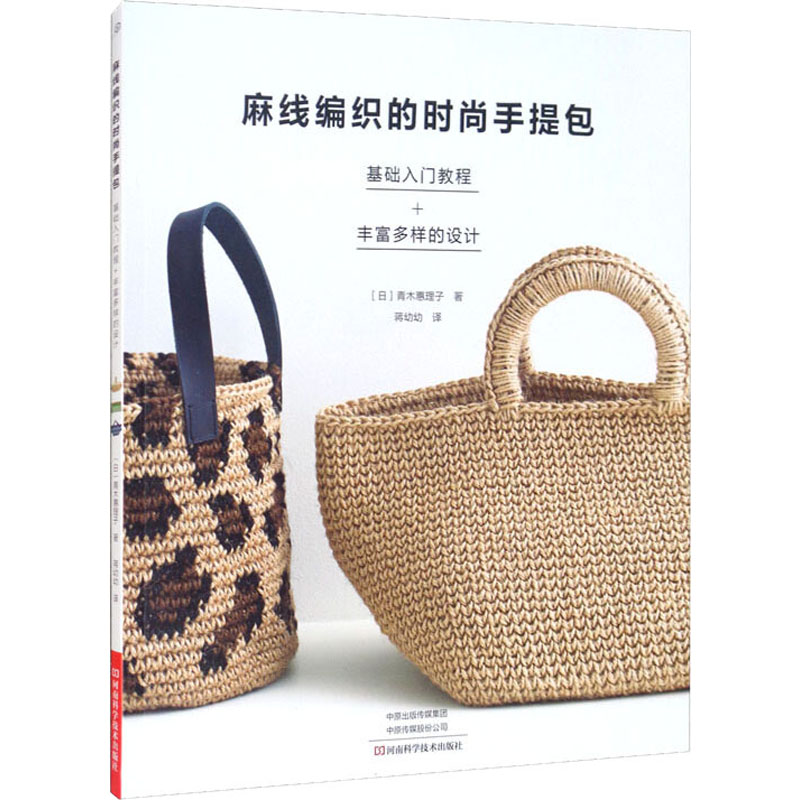 麻线编织的时尚手提包 图书