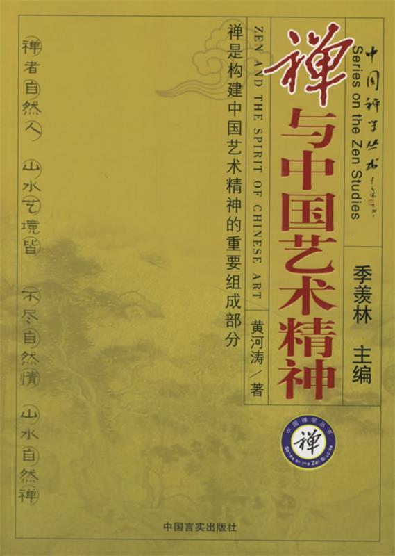 禅与中国艺术精神 黄河涛 著