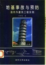 地基事故与国内外建筑工程实例