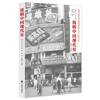 简明中国现代史【好书】