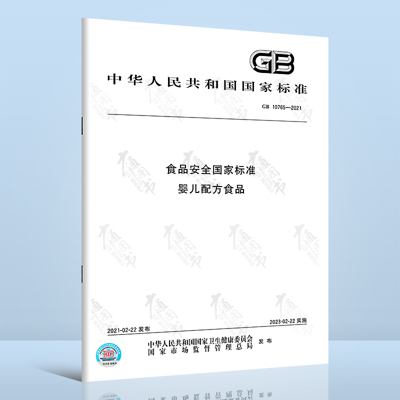 GB 10765-2021食品安全国家标准 婴儿配方食品