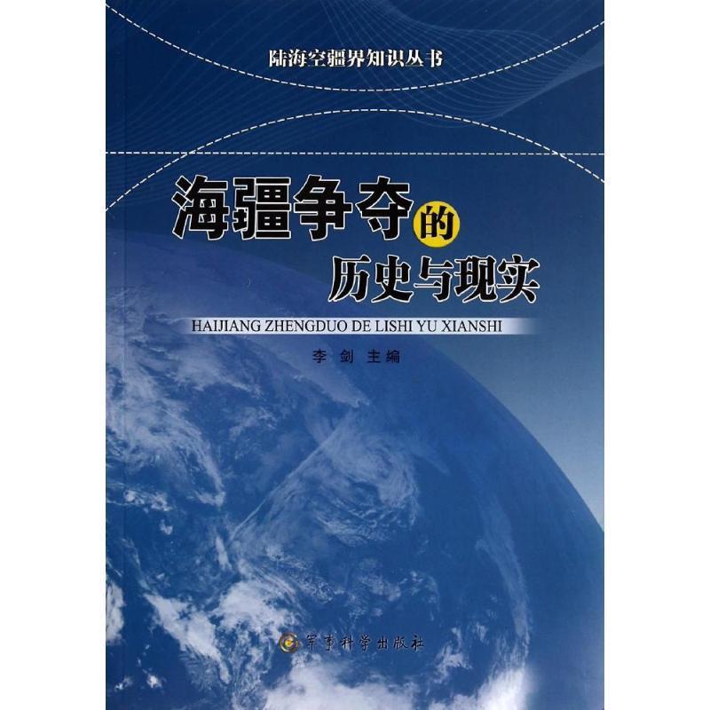 海疆争夺的历史与现实 李剑主编【书】