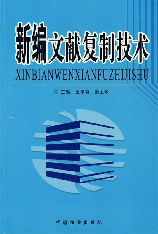 新编文献复制技术