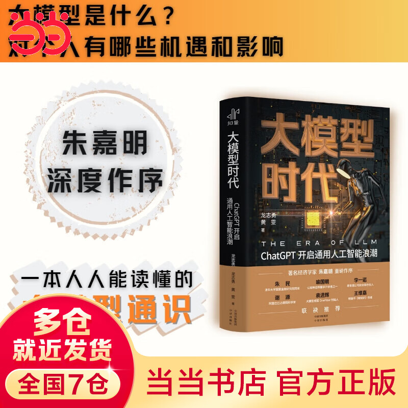 大模型时代：ChatGPT开启通用人工智能浪潮