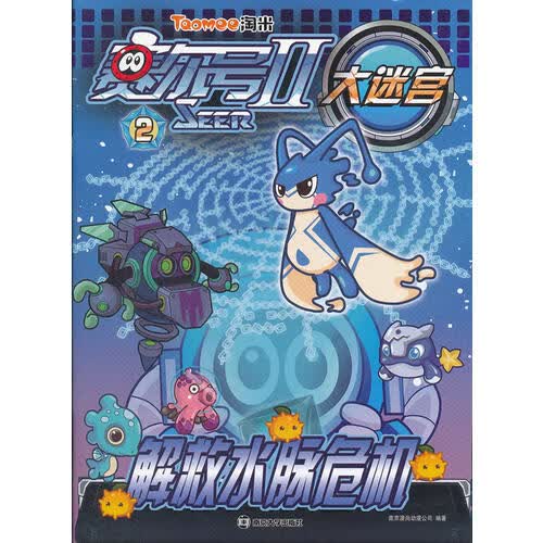 【书】赛尔号Ⅱ 大迷宫2