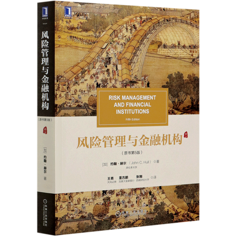 风险管理与金融机构(原书第5版)