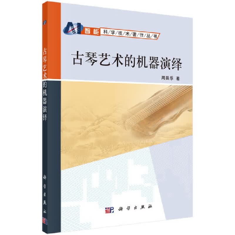 古琴艺术的机器演绎