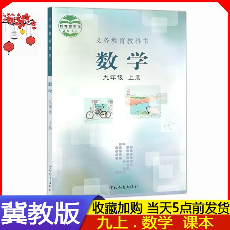 2023年秋 冀教版数学书 初三9九年级上册数学课本教材 义务教育教科书 初中新版 九上数学书冀教版 上学期学生使用 河北教育出版社