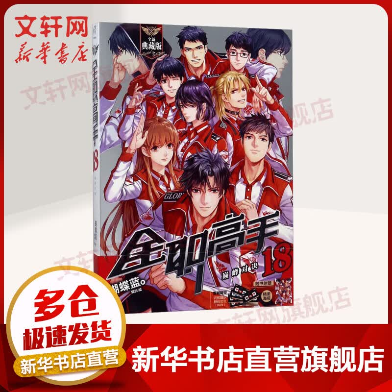 全职高手.18(全新典藏版)(18)