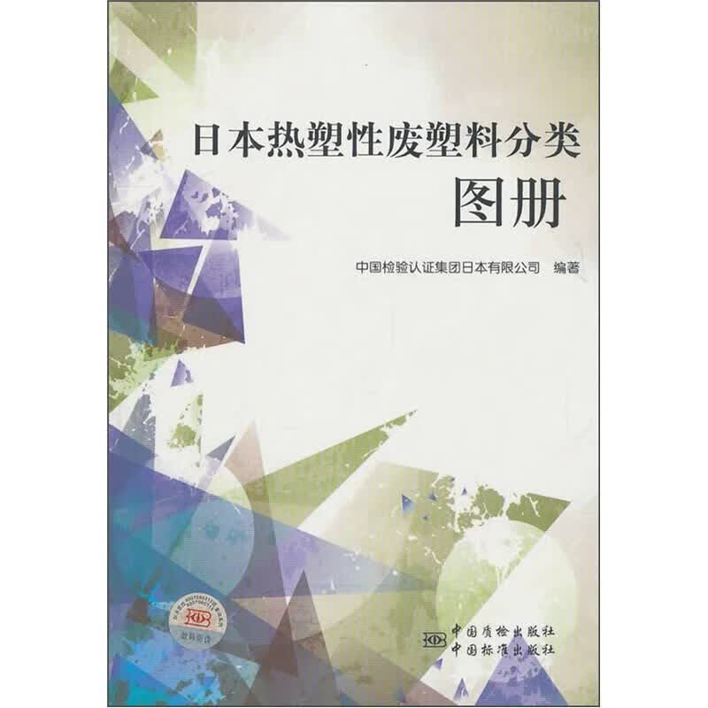 日本热塑性废塑料分类图册【好书】