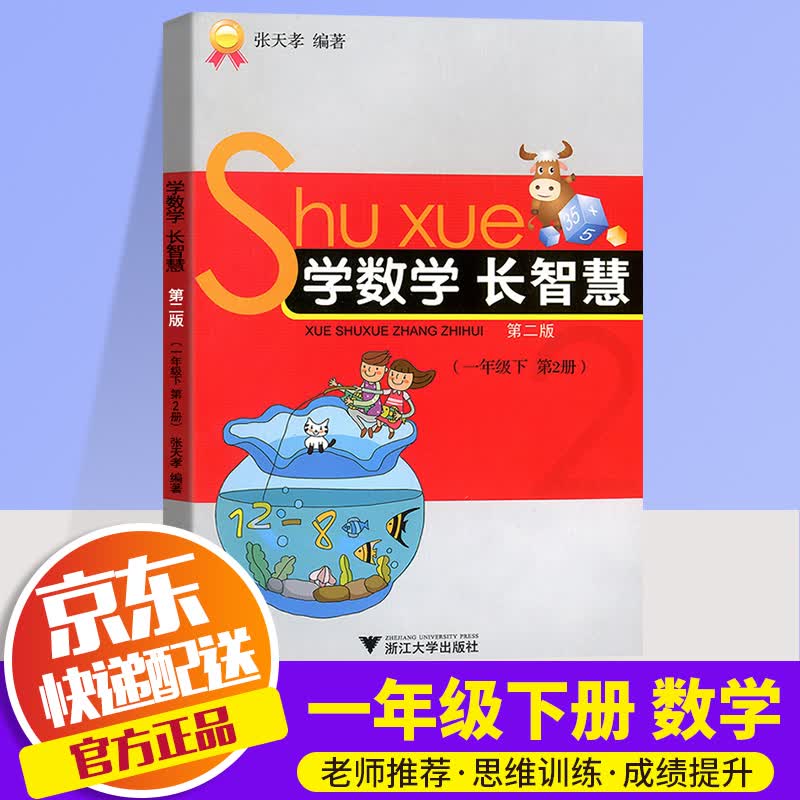 【年级自选】学数学长智慧第二版一二三四五六年级上下册通用专项小学同步训练资料辅导书 学数学长智慧 1下