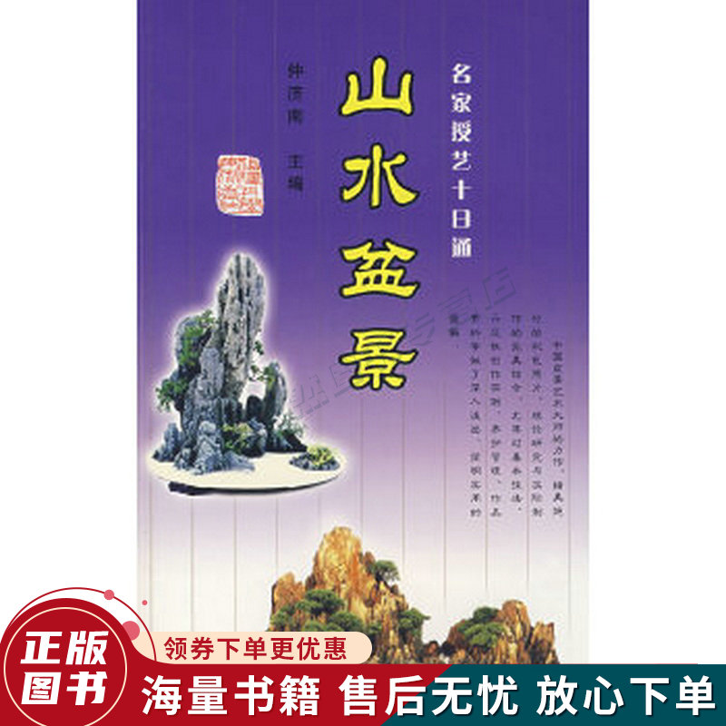 山水盆景——名家授艺十日通