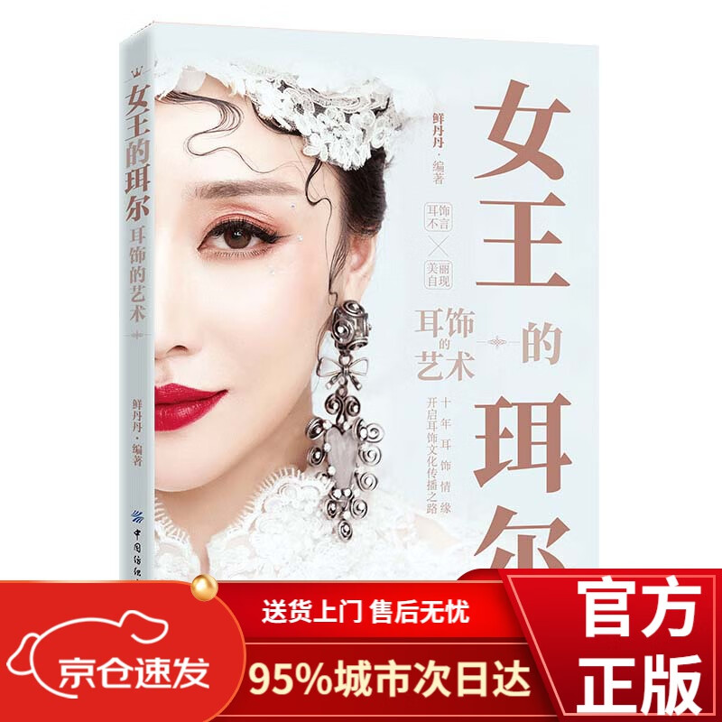 女王的珥尔：耳饰的艺术