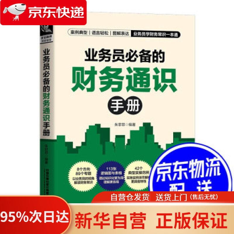 业务员必备的财务通识手册 朱菲菲 中国铁道出版社 9787113282479