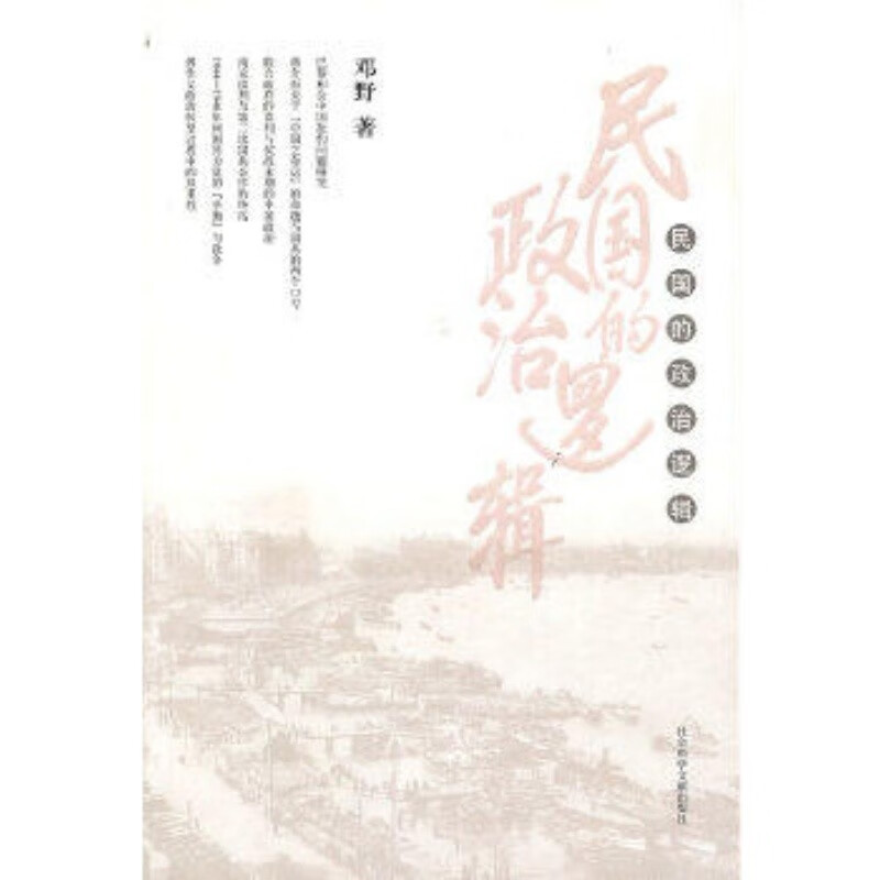 【全新速发】民国的政治逻辑 邓野 民国的政治逻辑