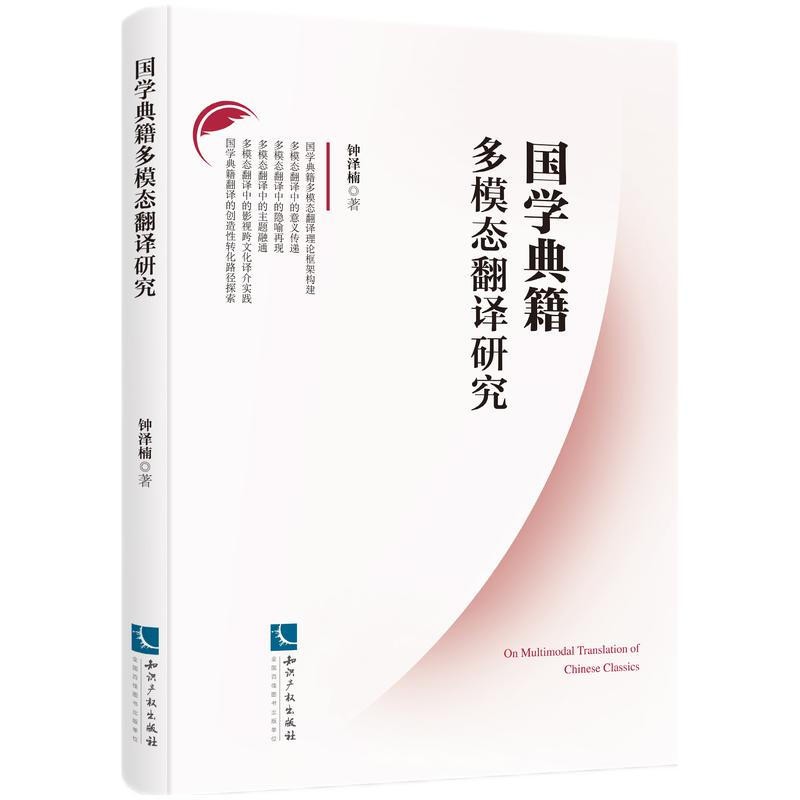 国学典籍多模态翻译研究 知识产权出版社