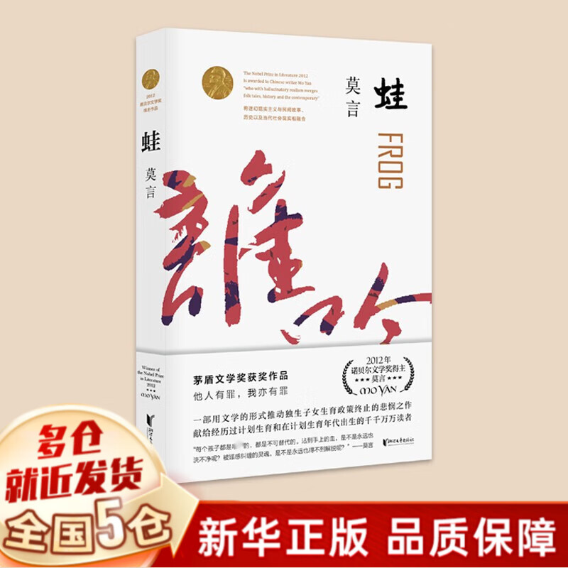 莫言作品长篇小说集全集 【单本定价49】蛙 莫言