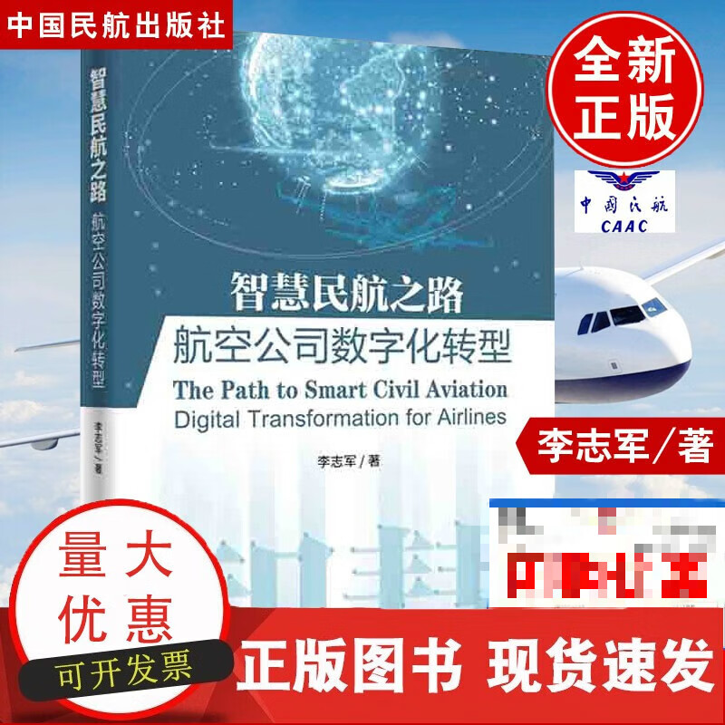 书籍 智慧民航之路航空公司数字化转型 李志军著航空公司发展信息化战略旅客服务管理数字化系统结算系统