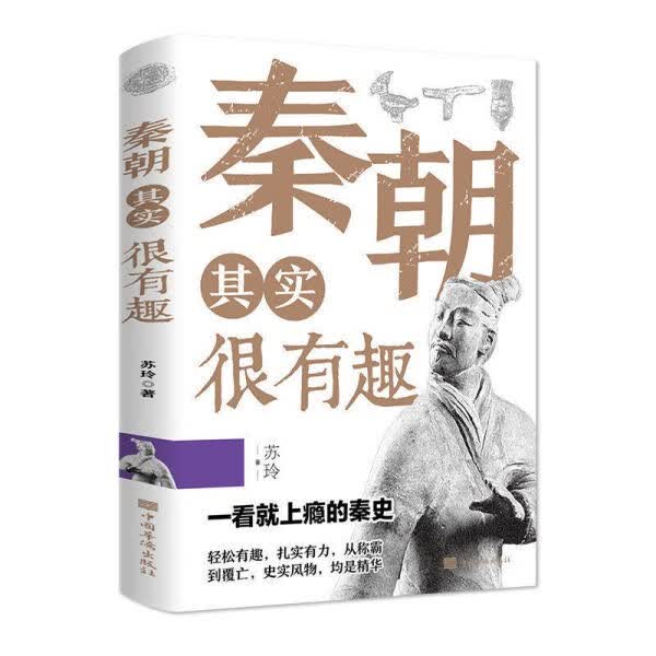 趣说中国史 唐朝宋朝明朝清朝秦朝汉朝三国历史其实很有趣 初高中生历史科普读物 中国通史记书籍 【单本】秦朝其实很有趣