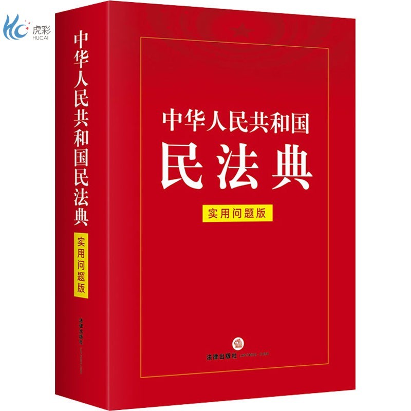 中华人民共和国民法典 实用问题版