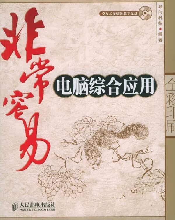 非常容易—电脑综合应用 导向科技 编著