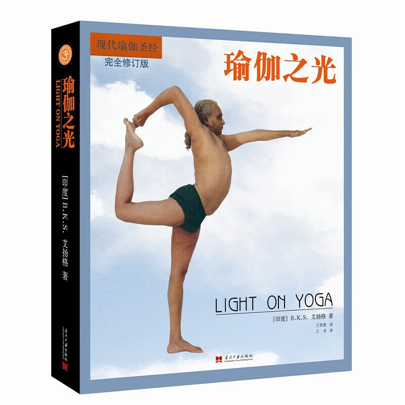 瑜伽之光(完全修订版)  当代中国出版社 9787515408118
