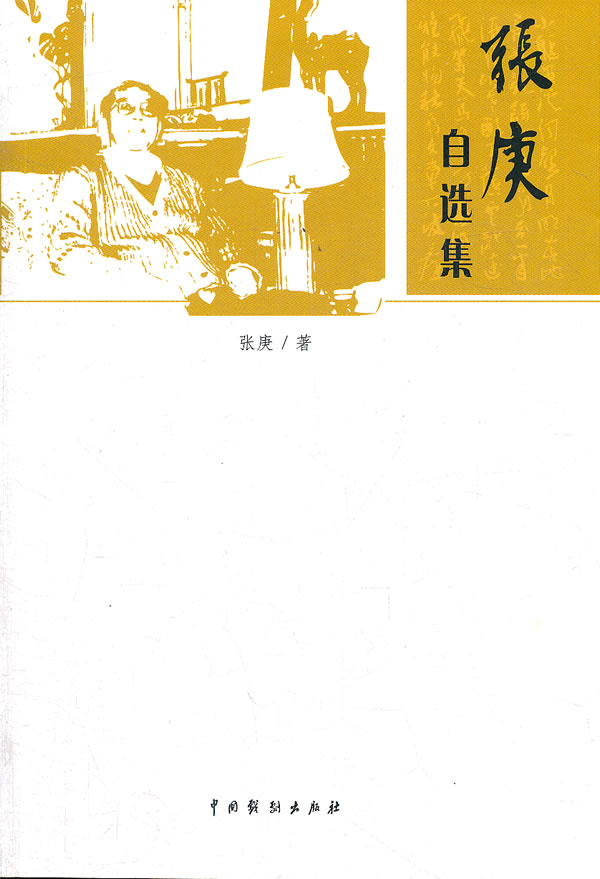 张庚自选集【特惠】