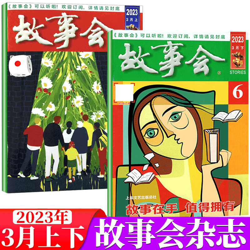 故事会杂志 2023年3月上下 第5+6期