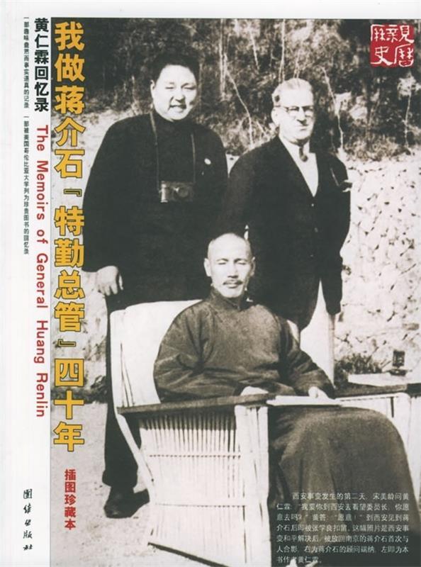 我做蒋介石“特勤总管”四十年:黄仁霖回忆录 黄仁霖 著
