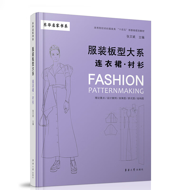 服装板型大系,连衣裙.衬衫 图书