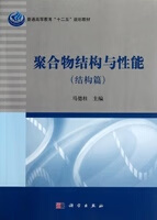 【官方】聚合物结构与性能（结构篇）马德柱