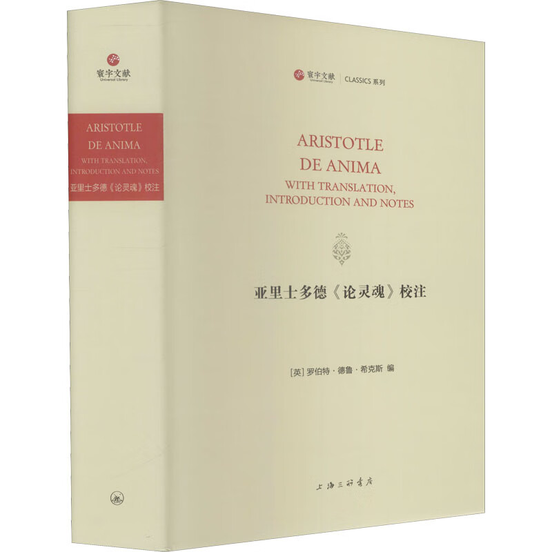 亚里士多德《论灵魂》校注 图书