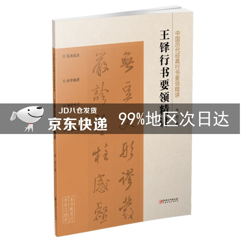 中国历代经典行书要领精讲 王铎