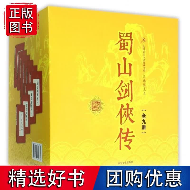 蜀山剑侠传(全9册)  小说书籍