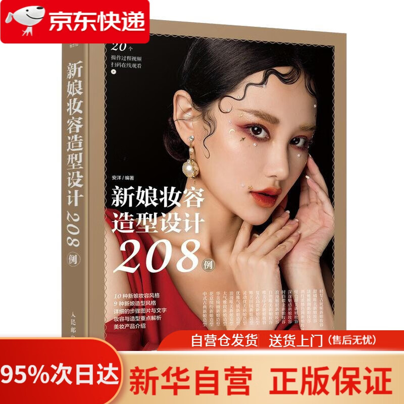 新娘妆容造型设计208例 人民邮电出版社 9787115558879