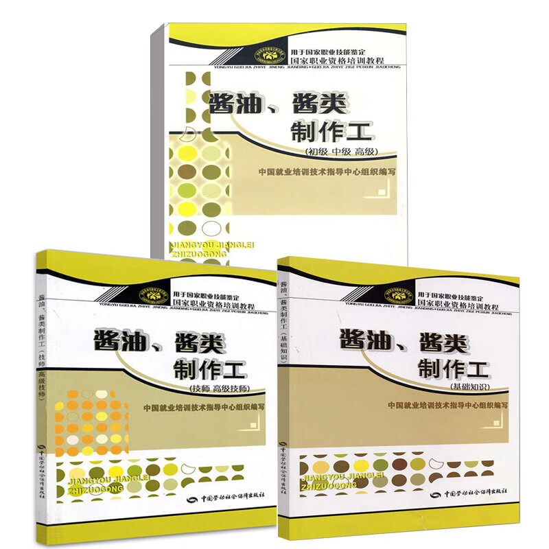 【全3册】酱油酱类制作工基础知识酱油酱类制作工初中酱油酱类制作工技师技师职业培训职业技能鉴定工作就业培训技术书籍