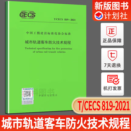 【现货】T/CECS 819-2021 城市轨道客车防火技术规程