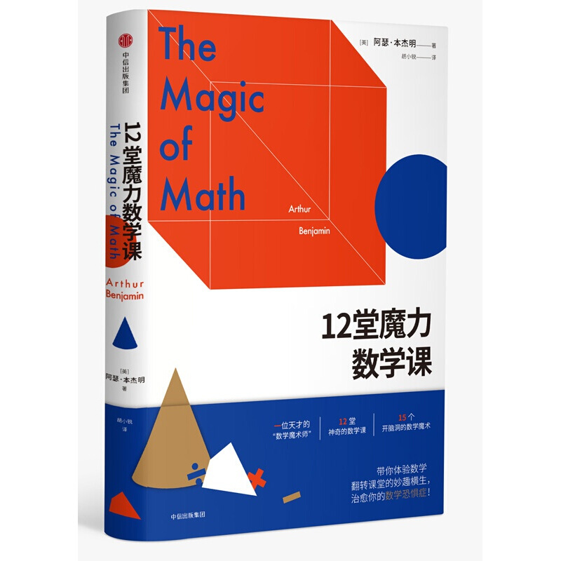 12堂魔力数学课 图书
