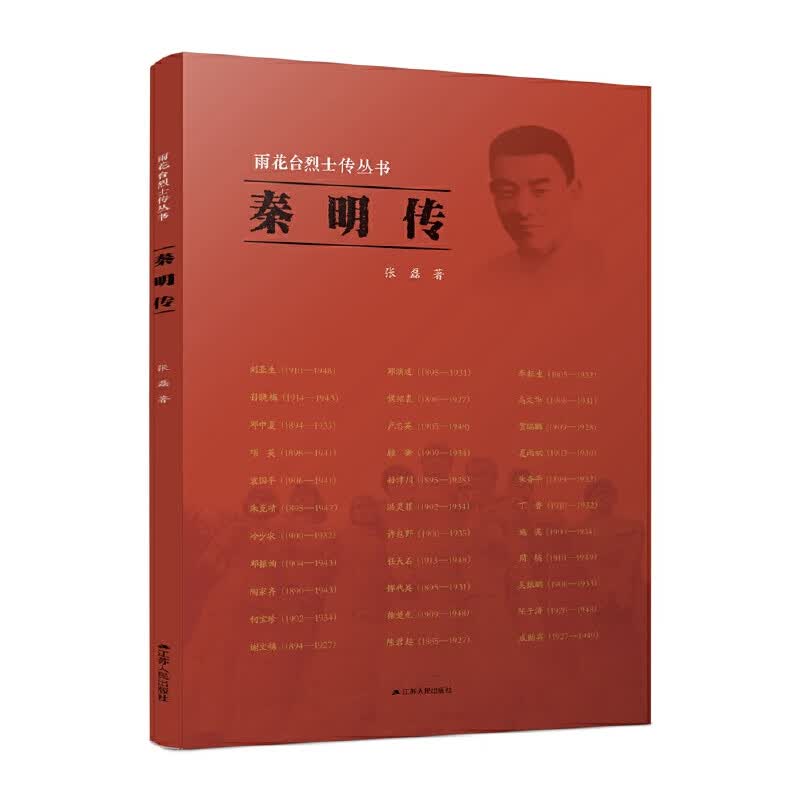 雨花台烈士传丛书：秦明传