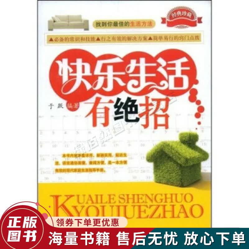 快乐生活有绝招