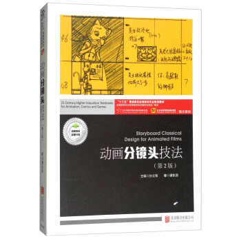 动画分镜头技法 谭东芳著,孙立军 编【书】