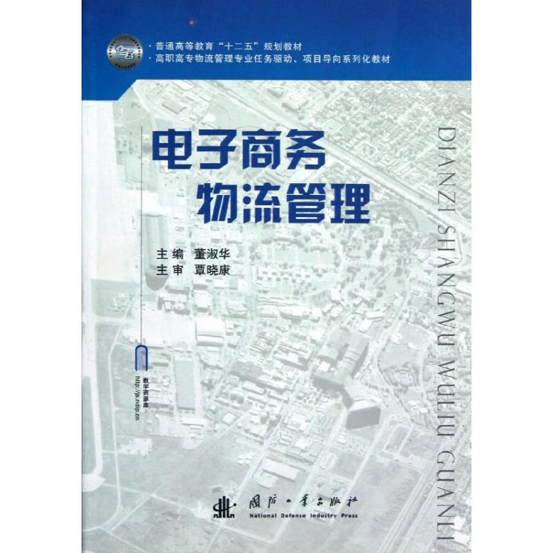 商务物流管理 董淑华 计算机与互联网/商务