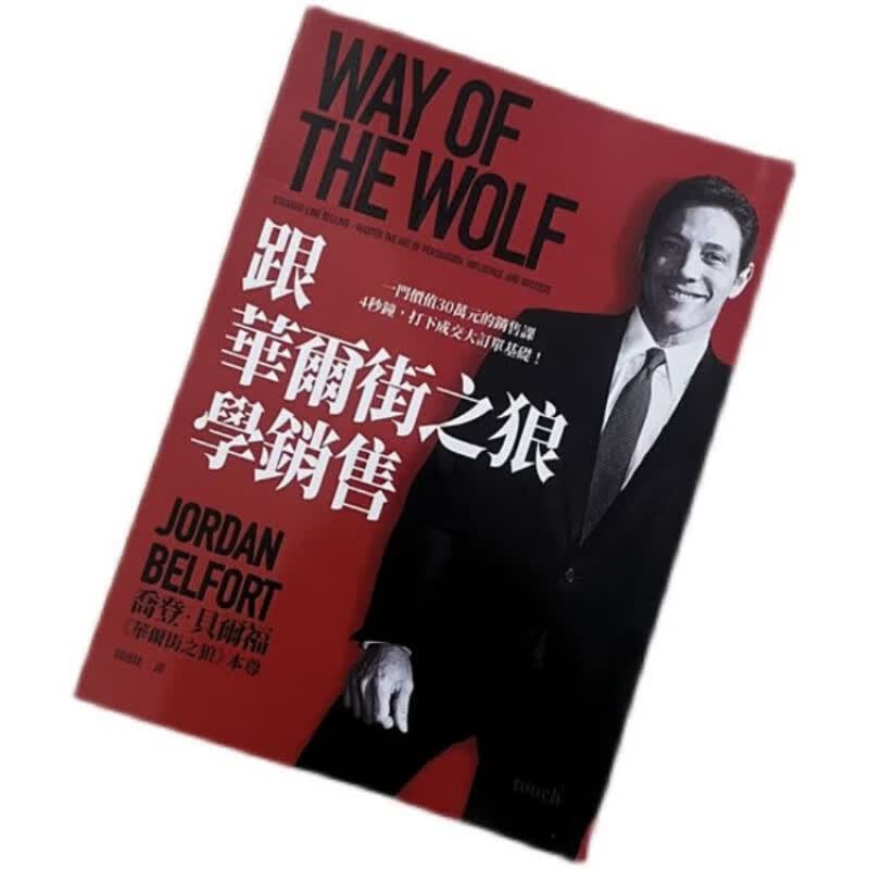 跟华尔街之狼学销售 值30万的销售课 乔登??贝尔福 书