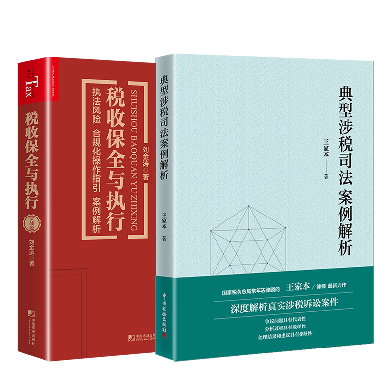 典型涉税司法案例解析+税收保全与执行 执法风险 合规化操作指引 案例解析 全套2本 国家税务总局常年法律顾问 王家本律师 深度解析真实涉税诉讼案件 税收执法风险解析及操作指引案例解析 涉税案件争议解读