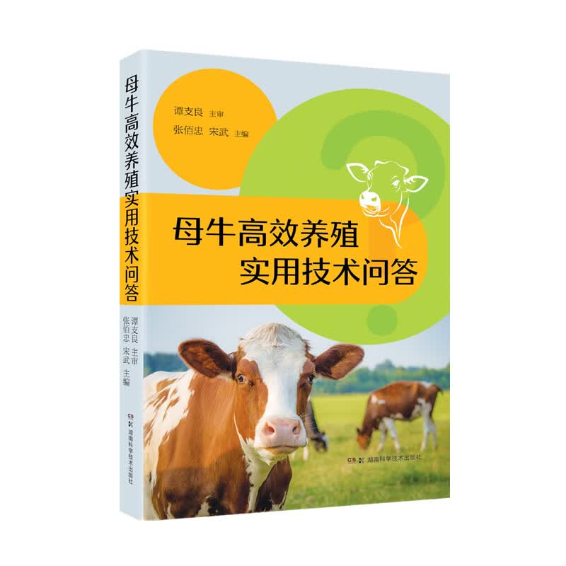 母牛高效养殖实用技术问答 图书