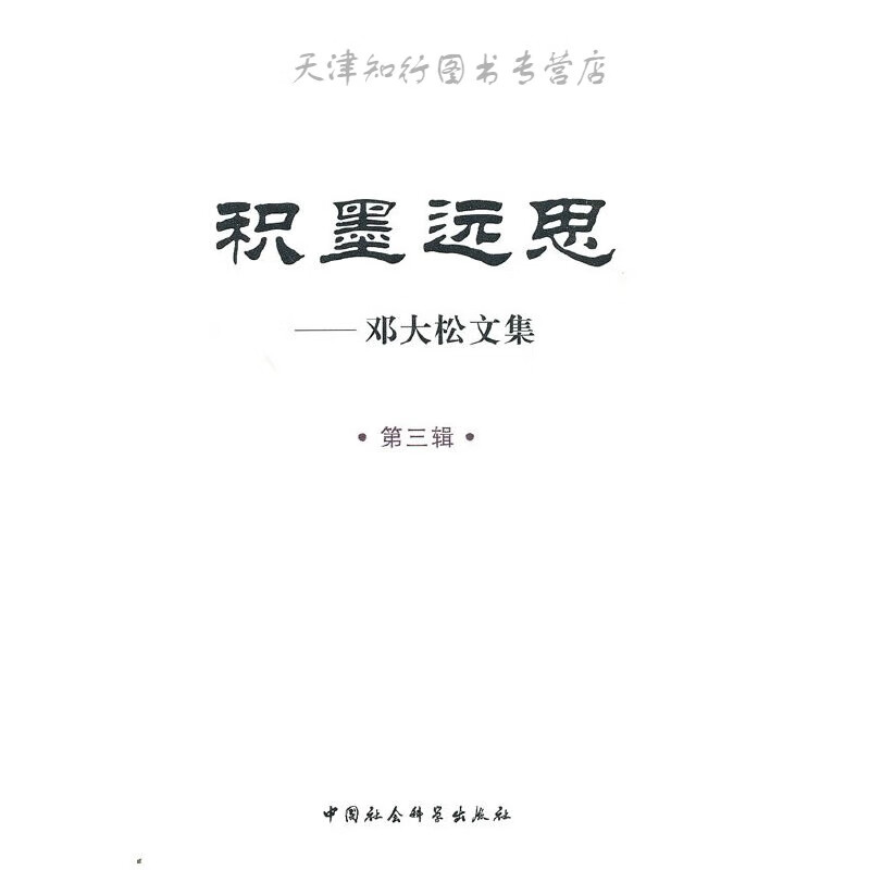 积墨远思--邓大松文集 邓大松著 中国社会科学出版社
